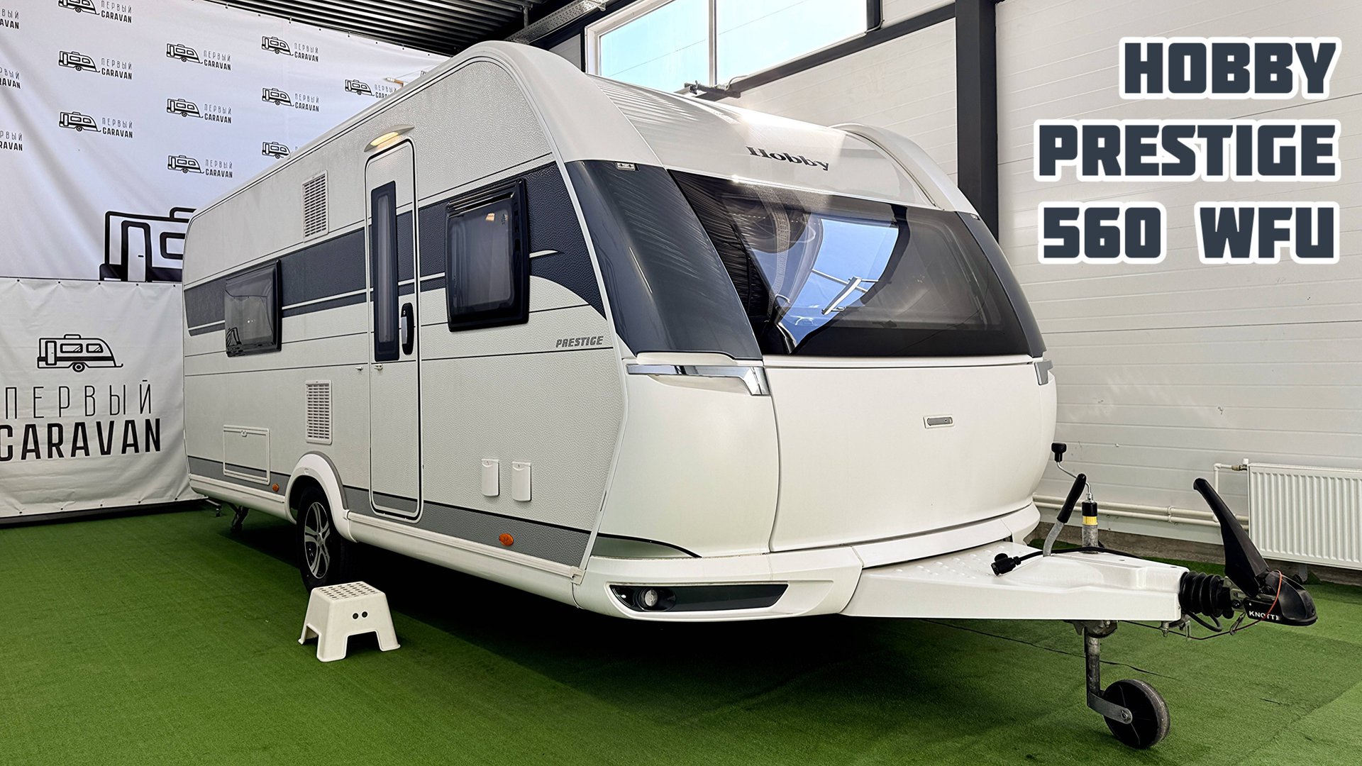 Немецкое качество каравана 2021 года - Hobby Prestige 560 WFU
