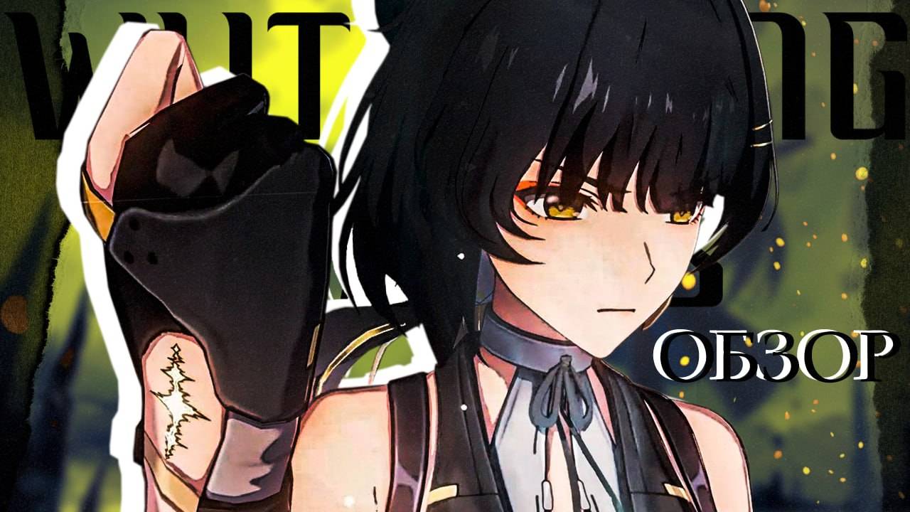 Она вышла | Wuthering Waves | Обзор