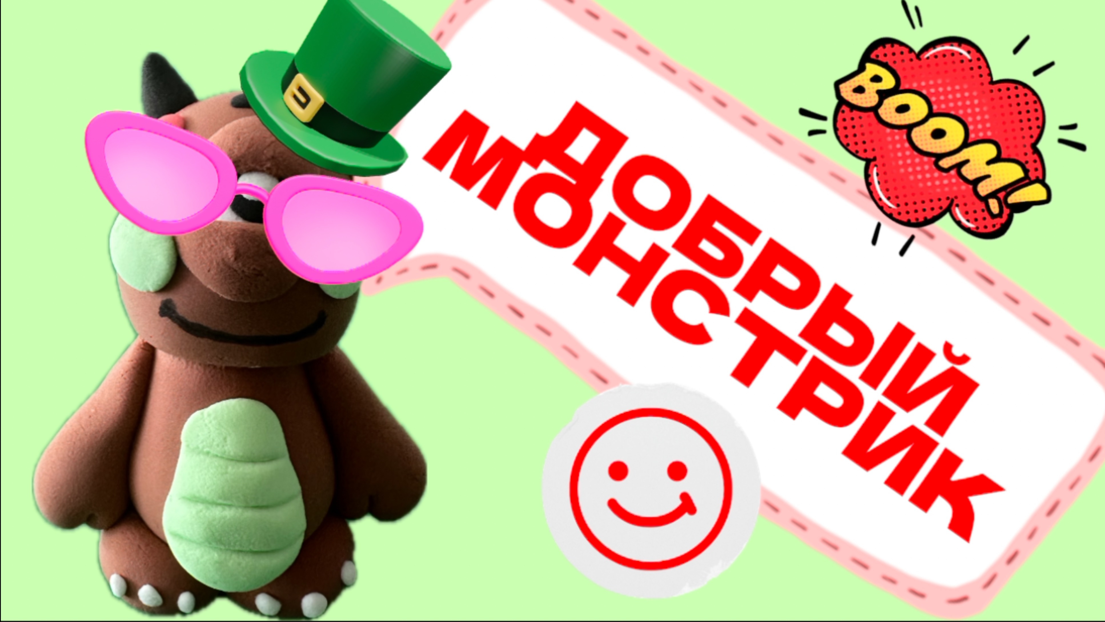 Это самый добрый МОНСТР, из воздушного пластилина, видео для детей