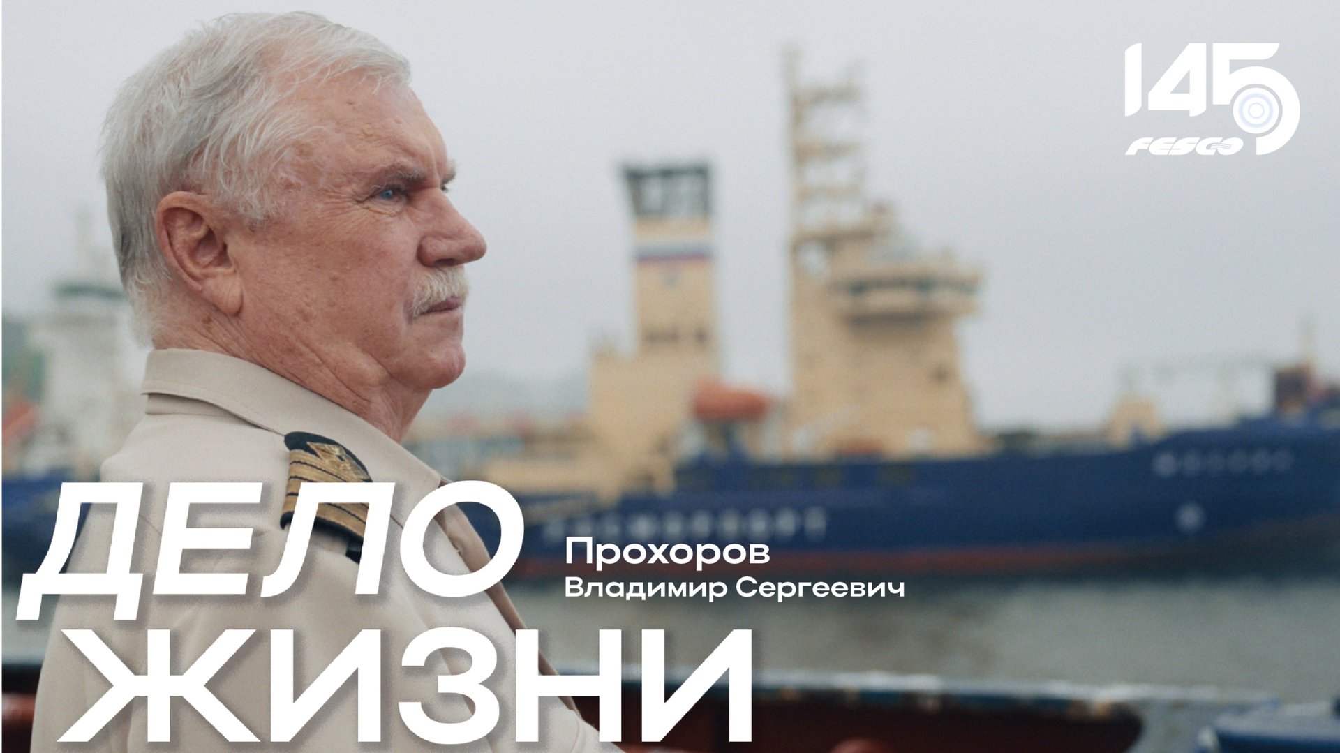 Дело жизни: интервью с Владимиром Прохоровым