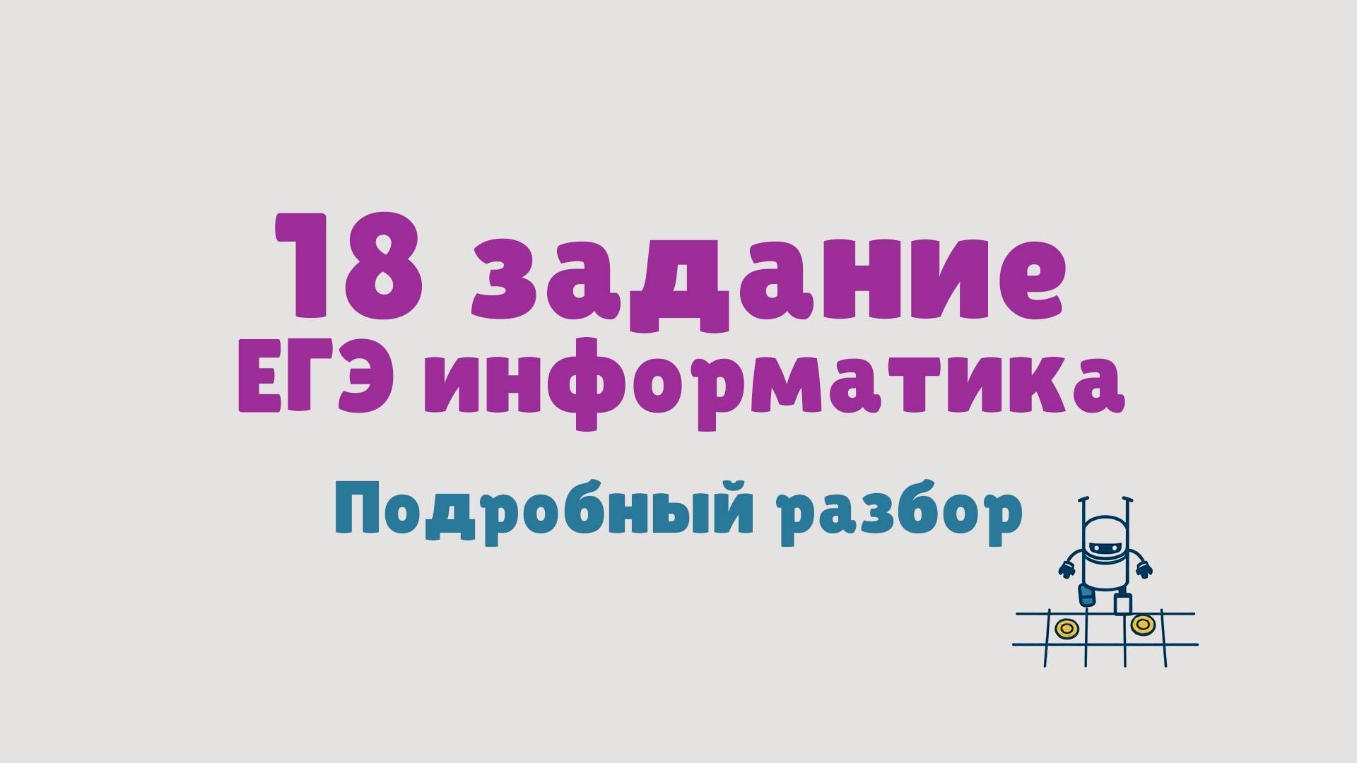 Разбор 18 задания ЕГЭ по информатике 2025