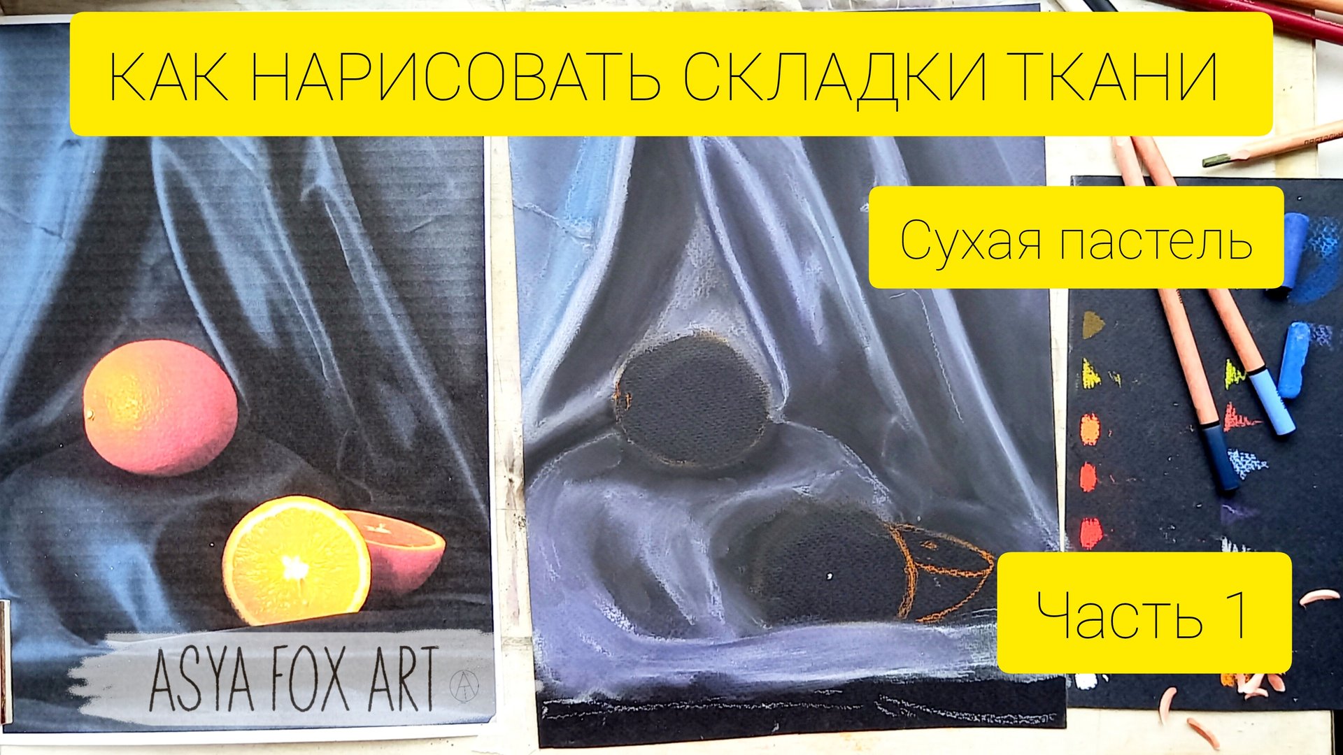 КАК НАРИСОВАТЬ СКЛАДКИ ТКАНИ СУХОЙ ПАСТЕЛЬЮ |ЧАСТЬ 1| ASYAFOXART