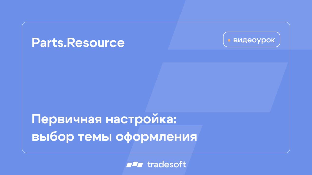 Первичная настройка: выбор темы оформления