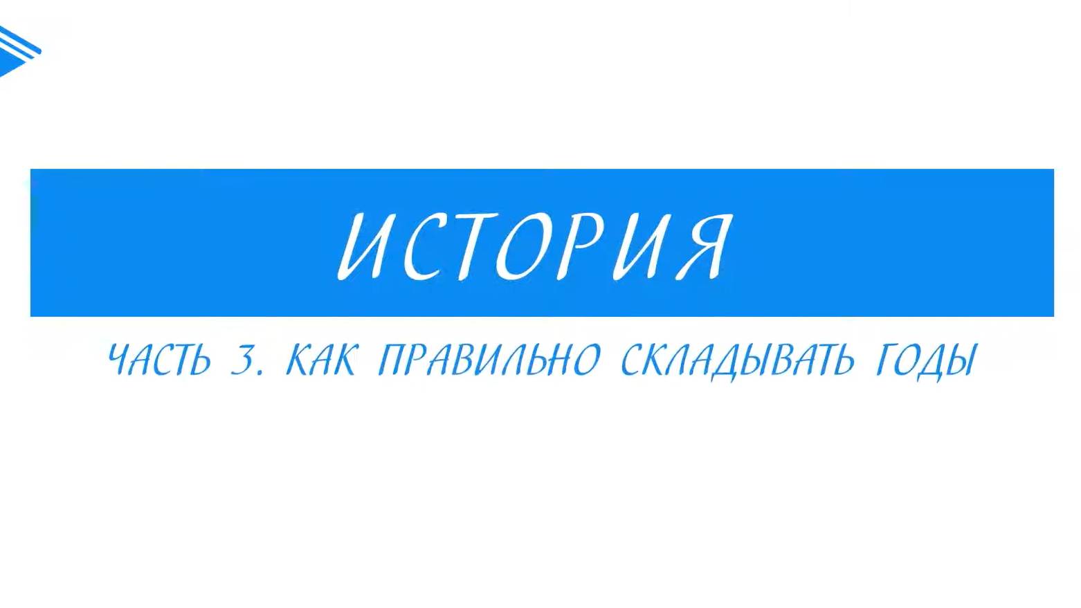 5 класс - История - Как правильно складывать годы