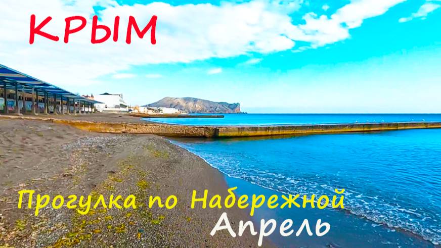СУДАК апрель месяц МАЗУТ уже не беспокоит! Что происходит на главном курорте Крыма СЕГОДНЯ! Смотрим