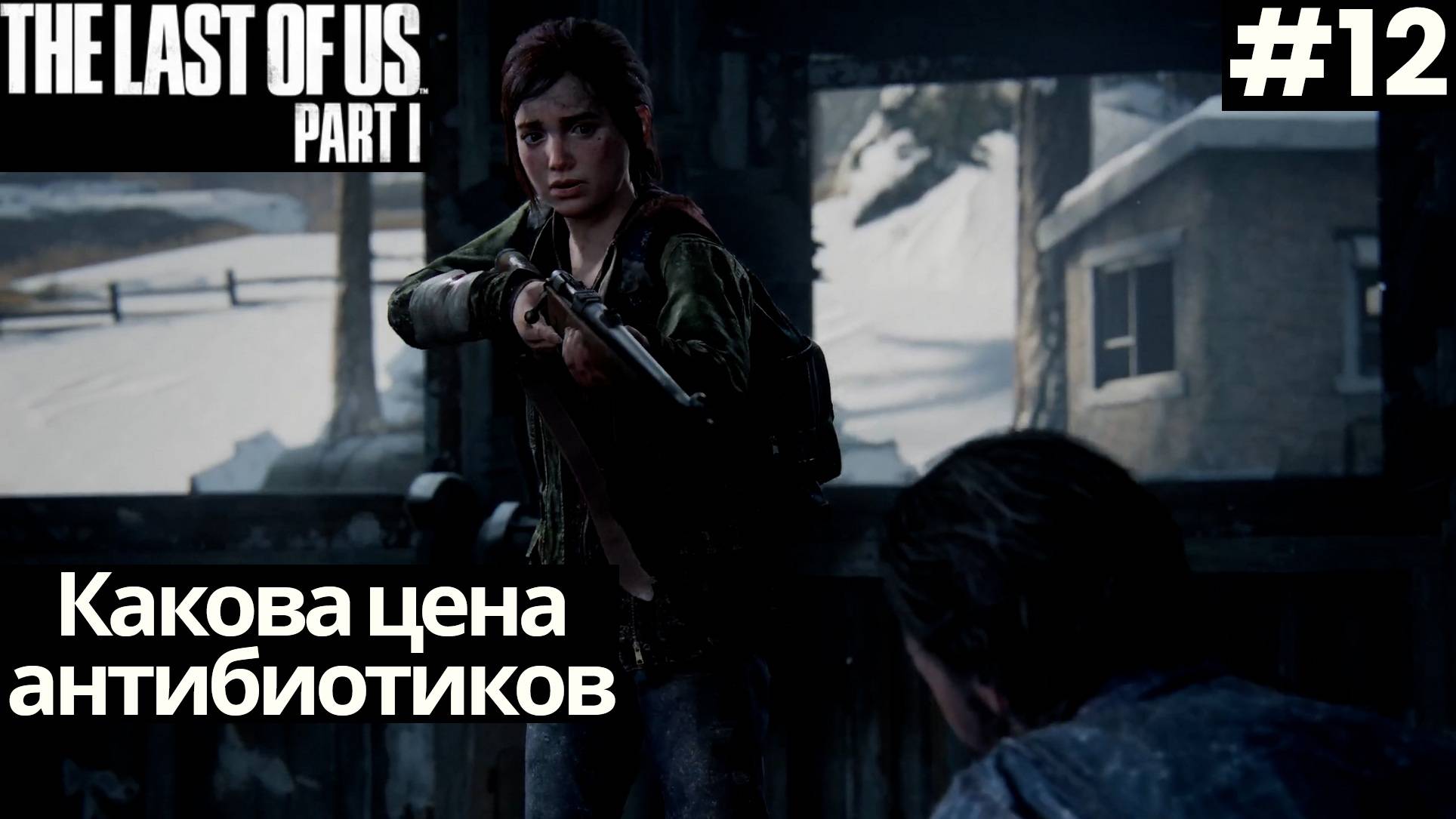 The LAST of US Part 1 [Remake ПК] ➤ Прохождение #12 ➤ Какова цена антибиотиков