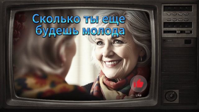 Сколько ты еще будешь молода)