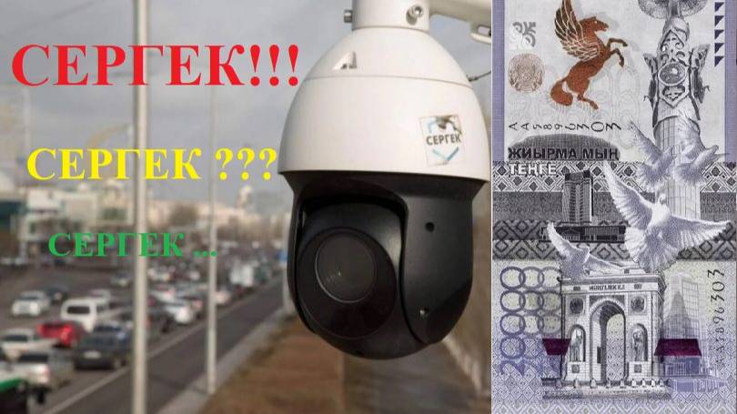 Ошибка системы или система мошенничества? Как работает Сергек в Казахстане.