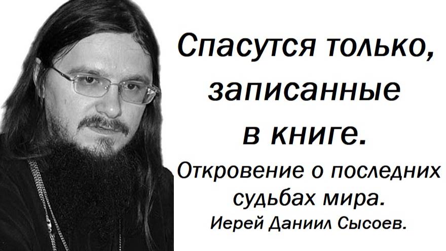 Как записаться в книгу жизни? Иерей Даниил Сысоев.