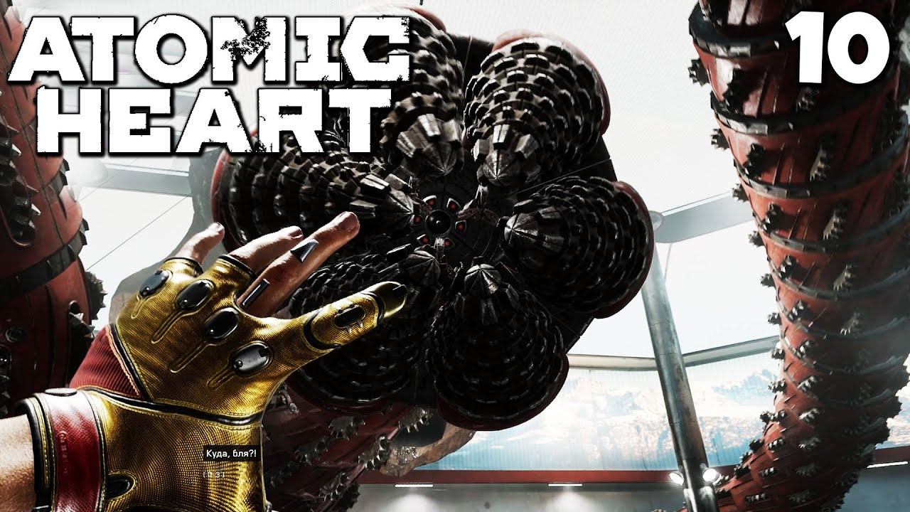 Atomic Heart - Собираем Клару - Красная Стрелка - Дрожь Земли Босс Плющ #10