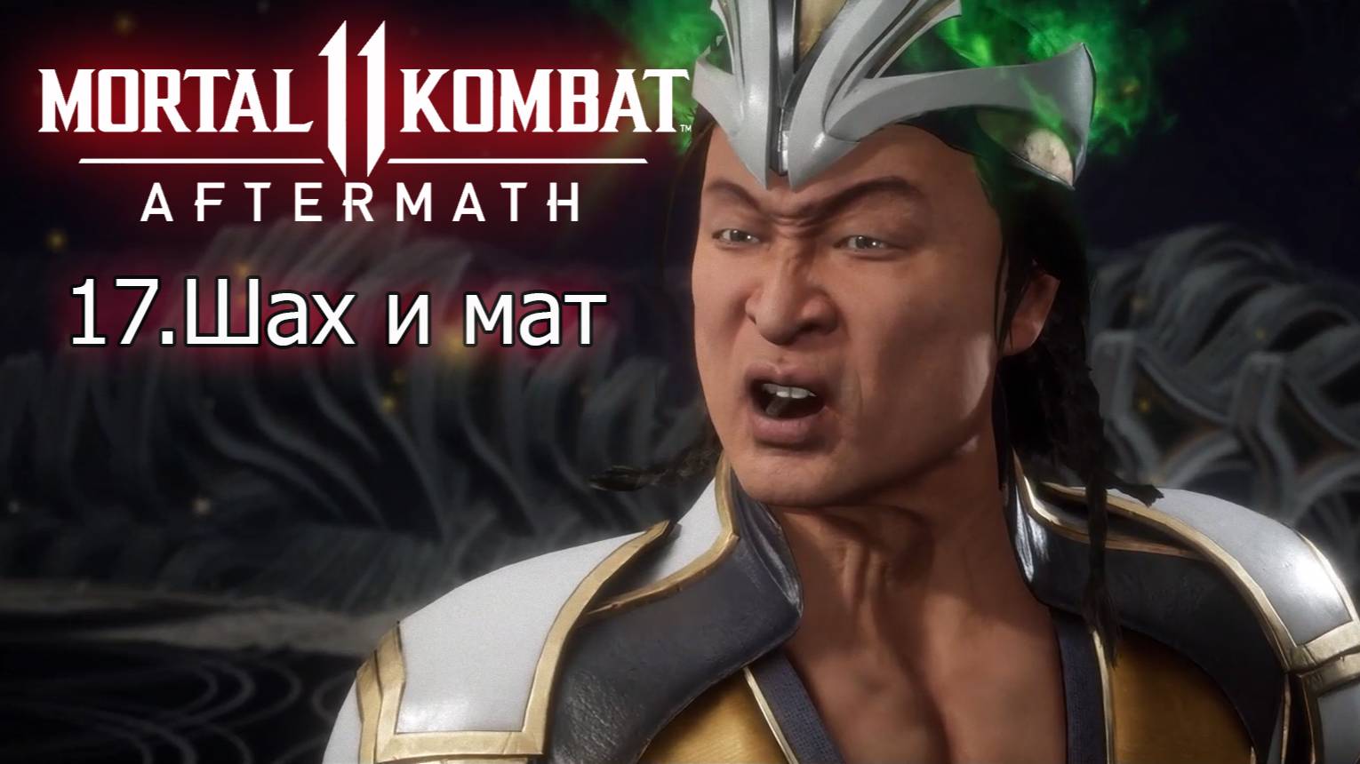 Mortal Kombat 11 - Шах и мат