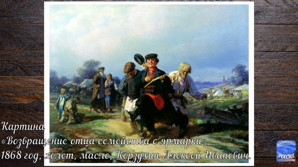 Картина «Возвращение отца семейства с ярмарки», 1868год, Корзухин Алексей Иванович.