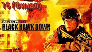 Delta Force Black Hawk Down - 16 серия Отставка Айдида (Финал)