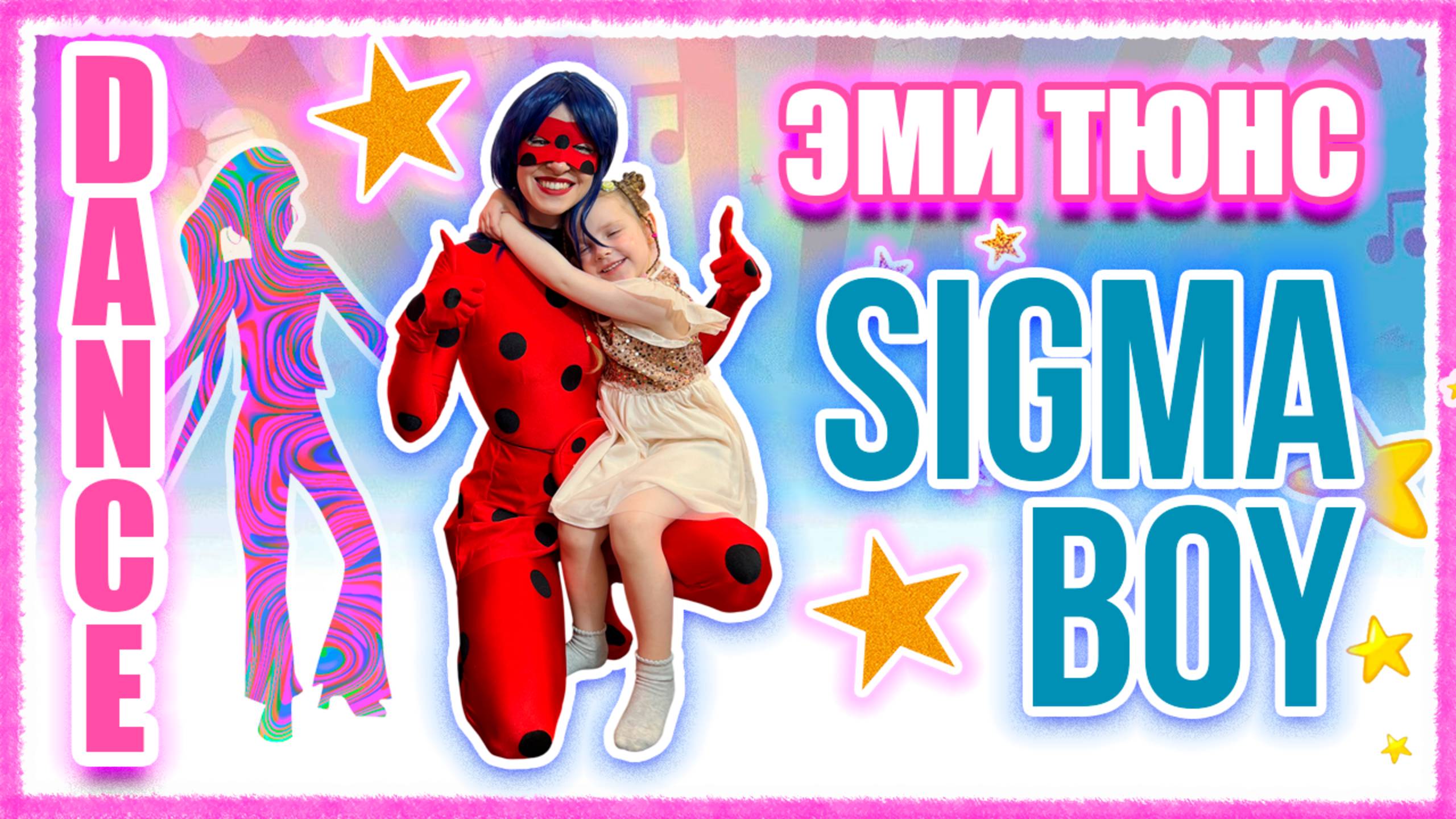 Леди Баг и Эми Тюнс учат танец Sigma Boy, повторяй движения!