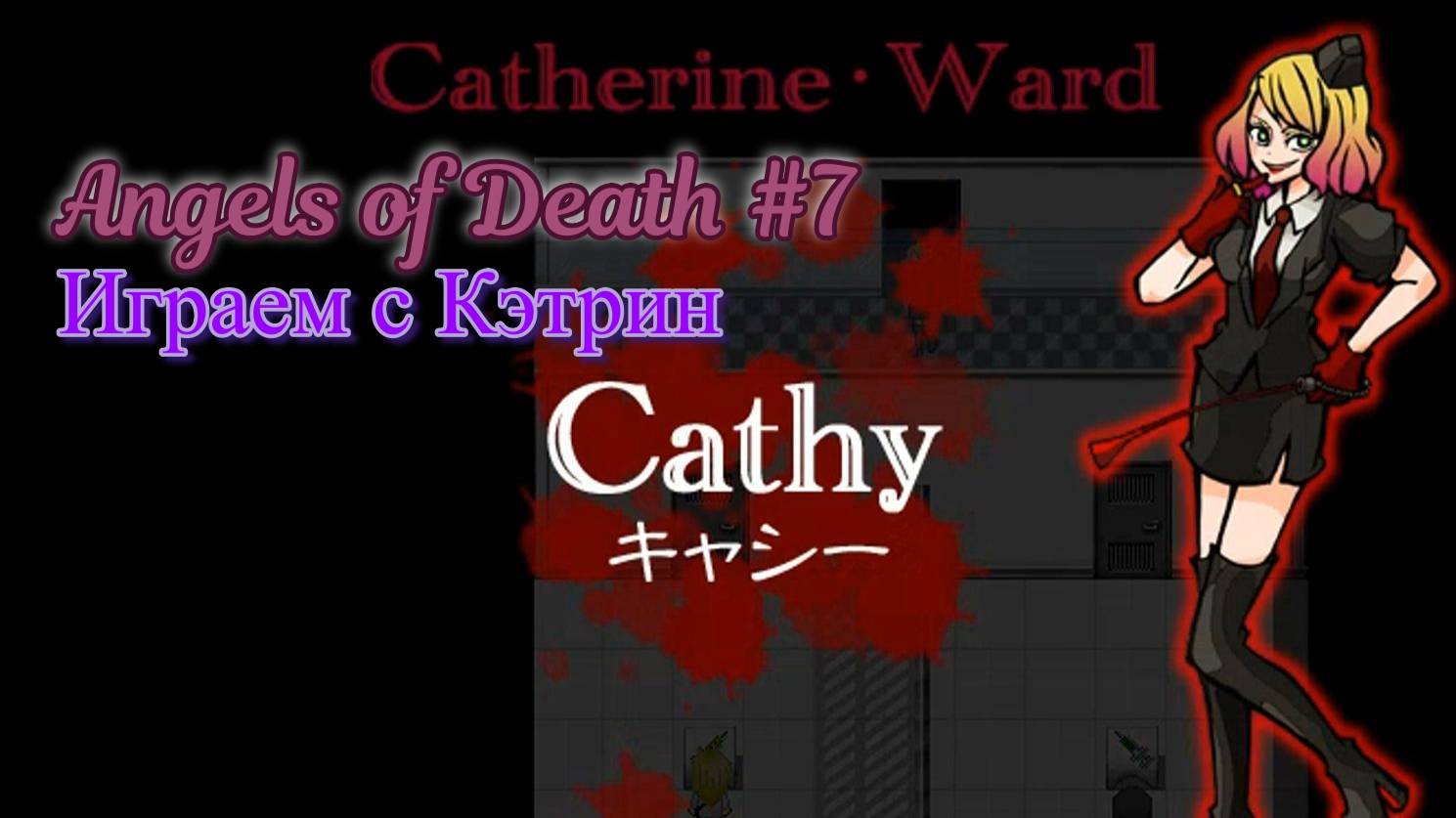 Angels of Death(Ангел кровопролития) #7