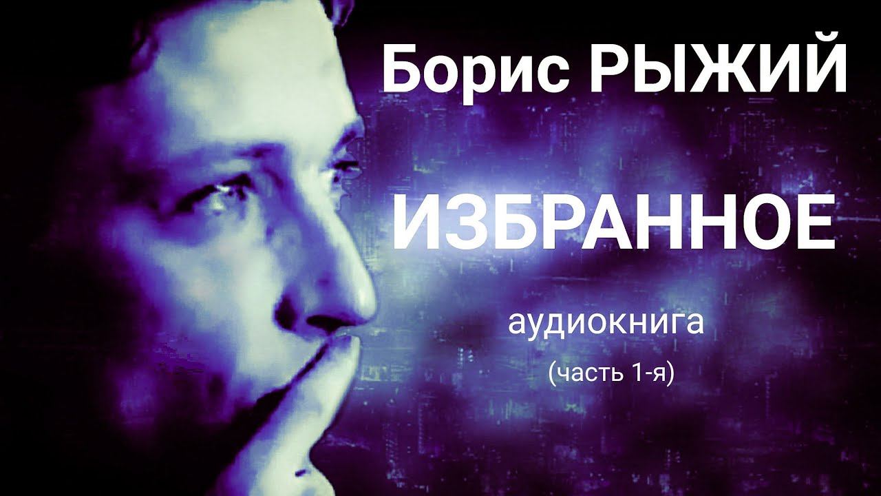 Борис Рыжий. ИЗБРАННОЕ. Часть 1-я. Аудиокнига лучших стихов. Читает Павел Морозов