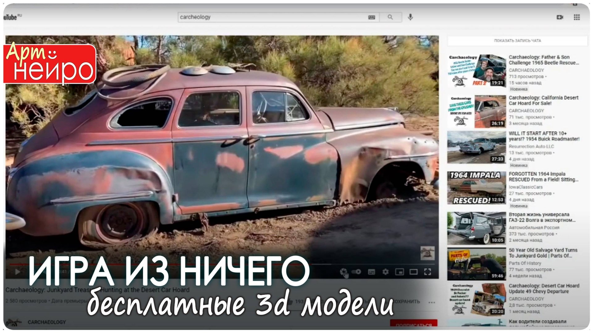 ИГРА ИЗ НИЧЕГО бесплатные 3d модели из видео youtube_(18 янв. 2021)