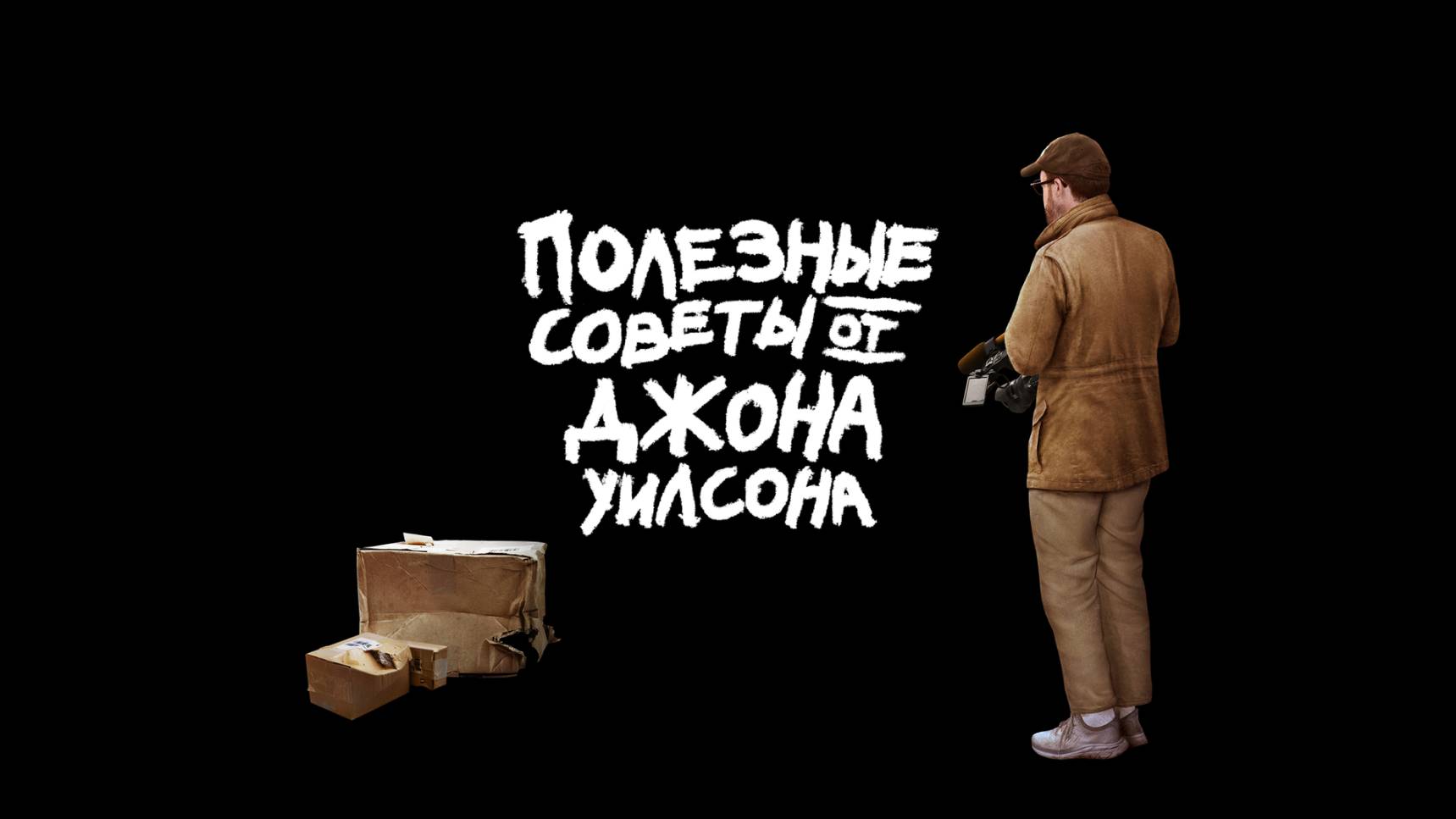 Сериал Полезные советы от Джона Уилсона – 2 сезон 3 серия / How to with John Wilson