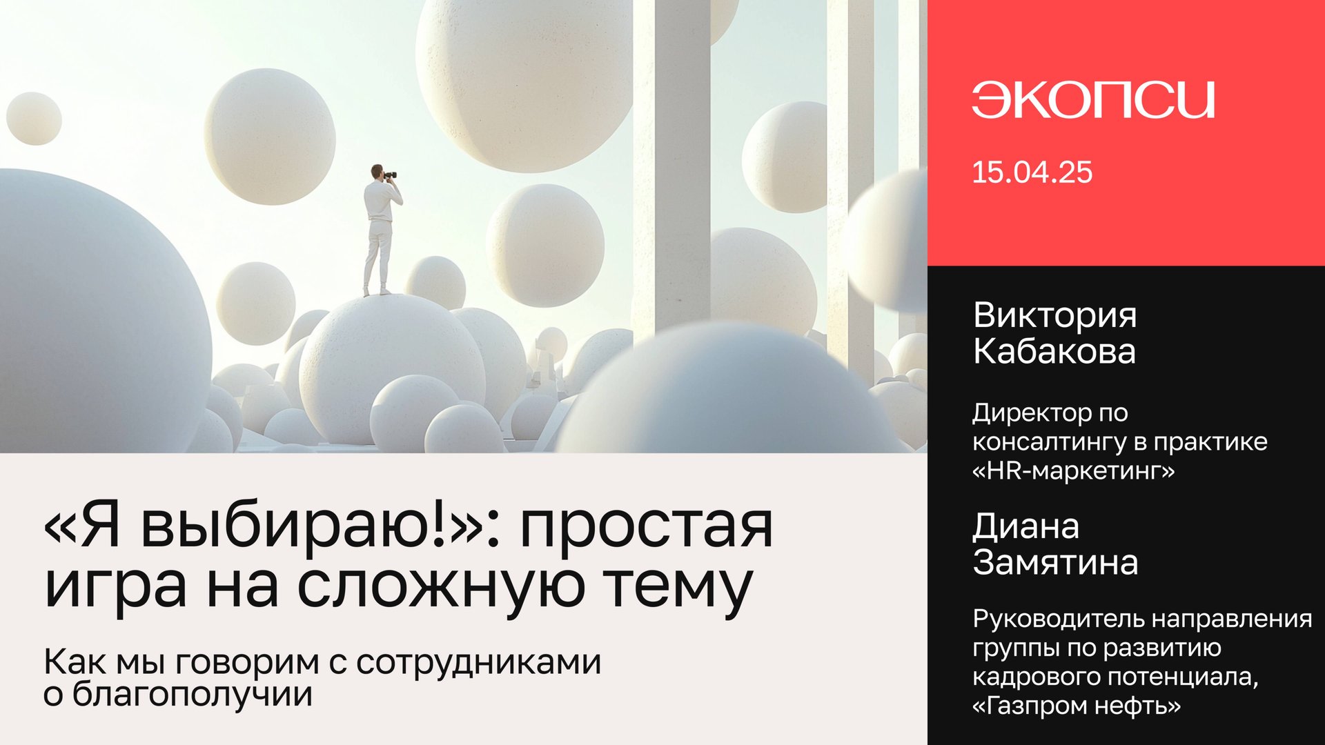 «Я выбираю!»: простая игра на сложную тему. Как мы говорим с сотрудниками о благополучии