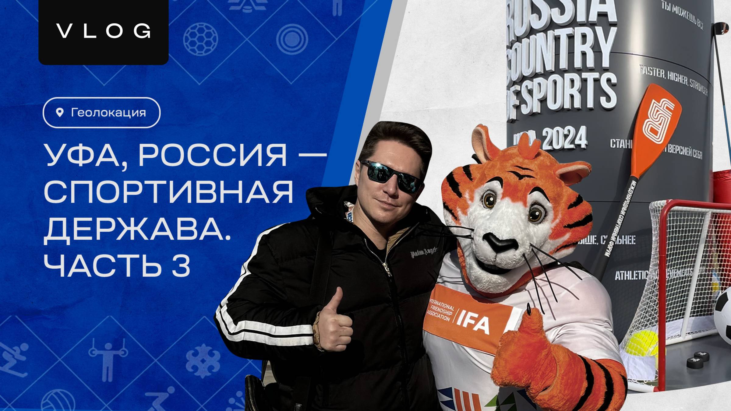 Геолокация: Уфа, Россия-спортивная держава #3