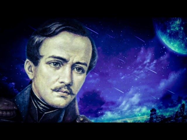 Михаил Лермонтов "Я верю, обещаю верить..." Читает Павел Морозов