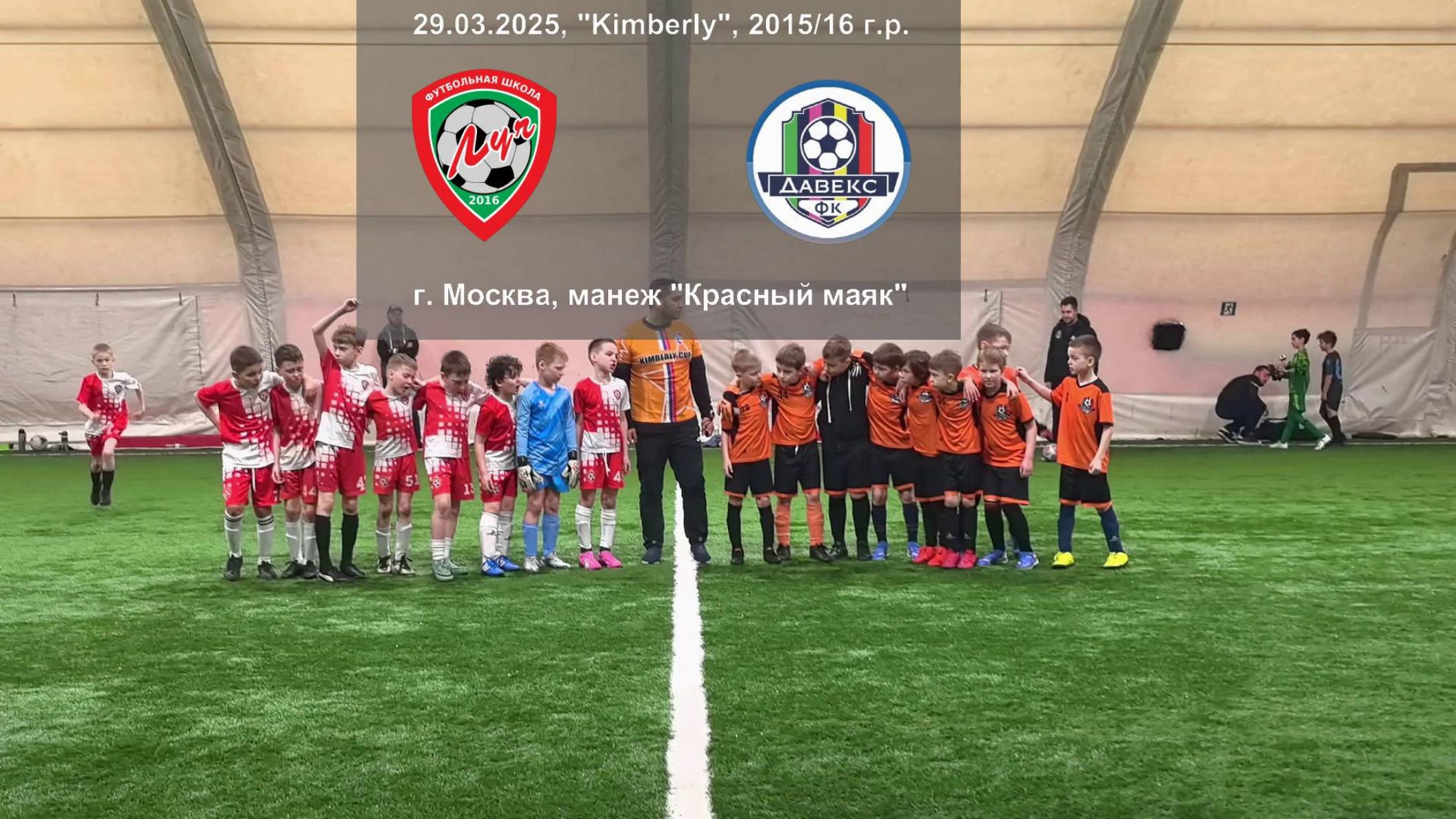 29.03.2025, "Kimberly", 2015/16 г.р., г. Москва, манеж "Красный маяк", ФШ "Луч" - ФК "Давекс".