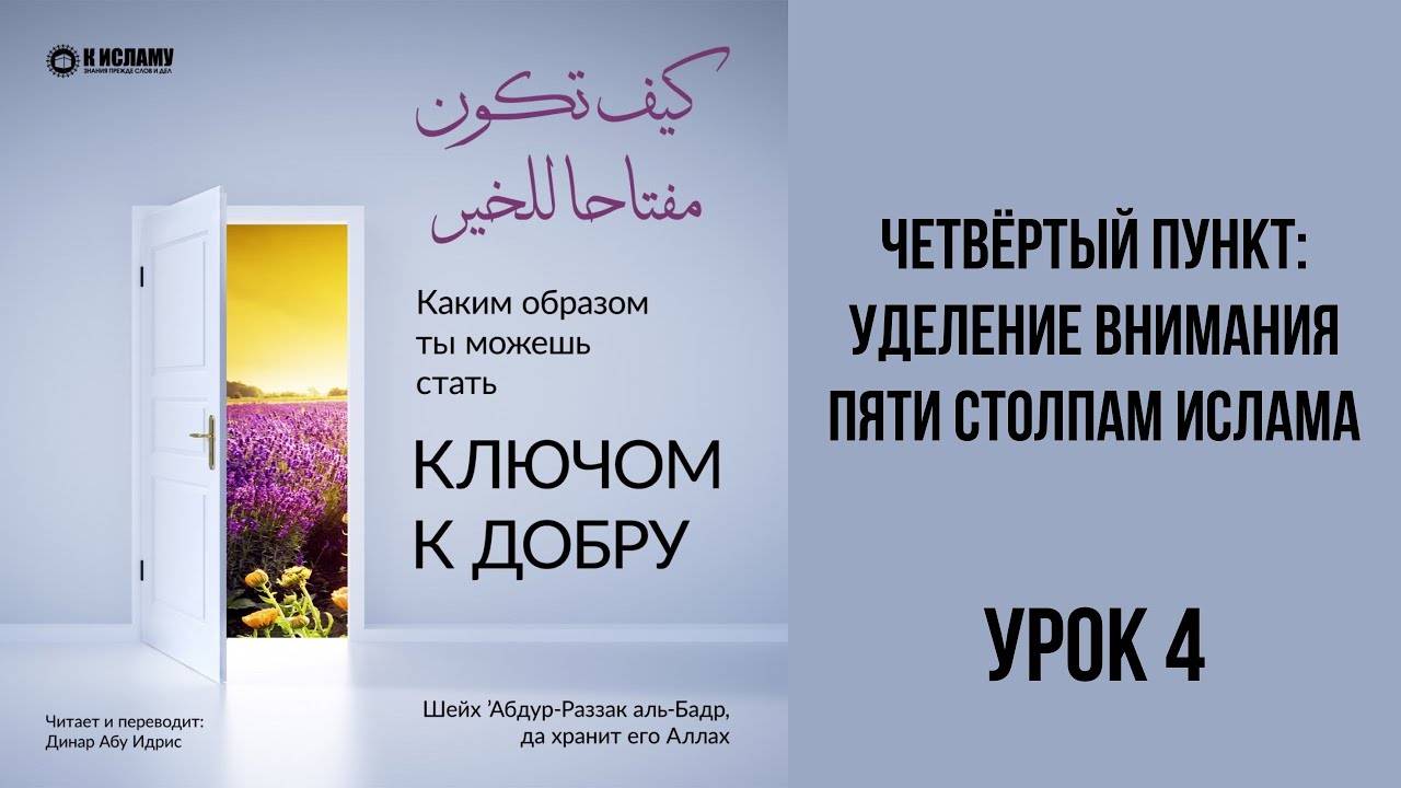 4. Уделение внимания пяти столпам Ислама | Динар Абу Идрис