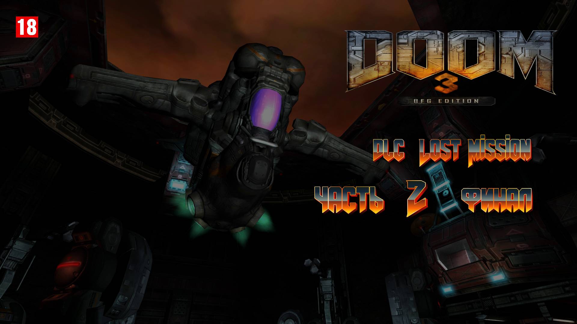 DOOM 3 BFG DLC The Lost Mission Часть 2 Финал (Без комментариев)