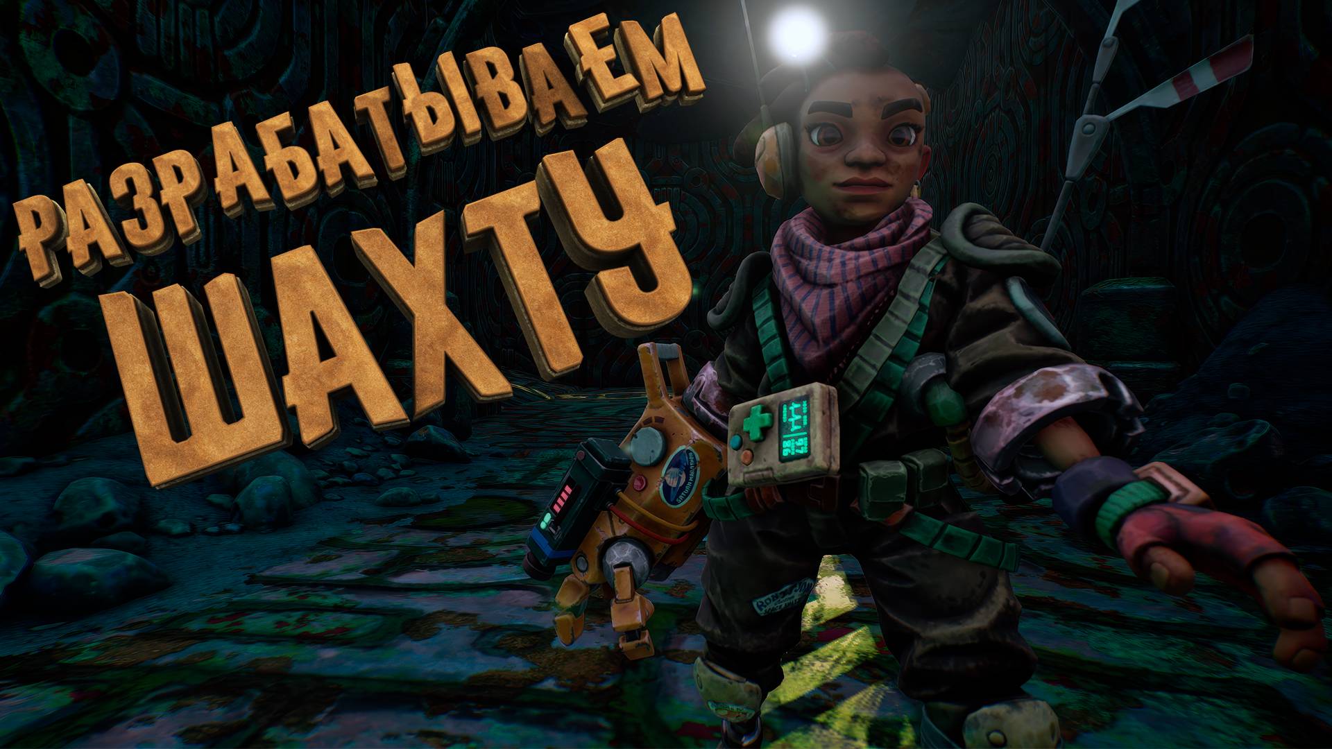 Сложный путь в заброшенную шахту [The Gunk] [ПРОХОЖДЕНИЕ] [4]