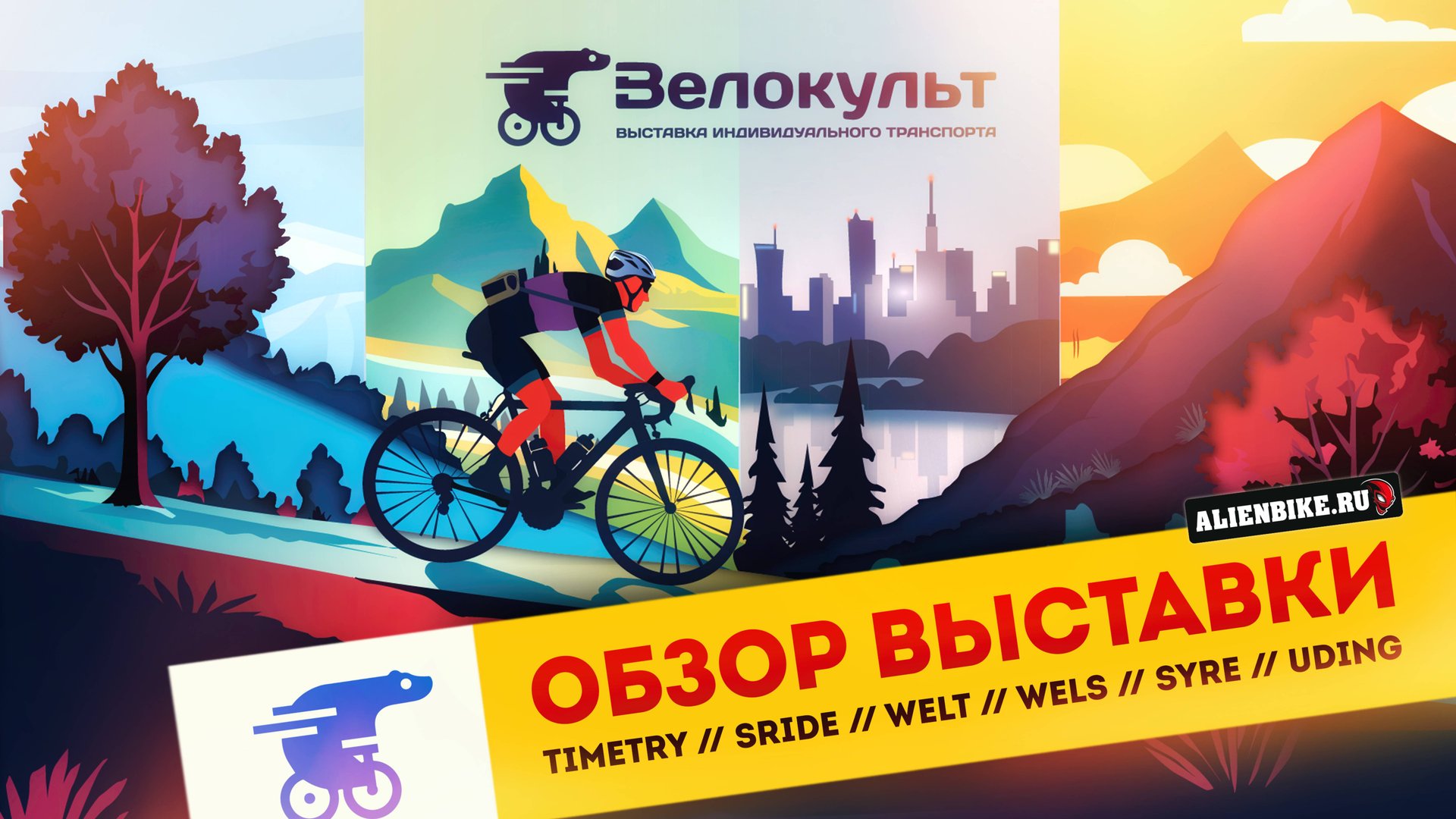 1️⃣ Обзор выставки «Велокульт 2025» | TIMETRY // SRIDE // UDING // WELT // WELS // SYRE // VELCRO