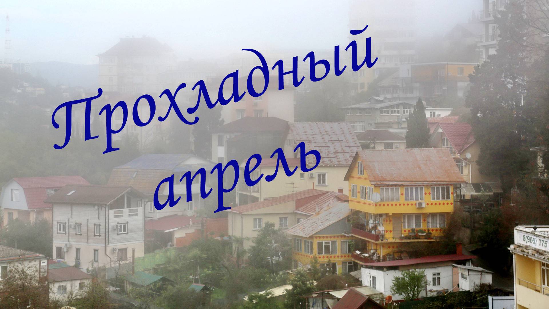 Прохладный апрель