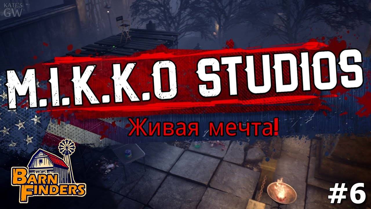 BARN FINDERS, 2020 ➤ЖИВАЯ МЕЧТА - ПРЯМ ГОЛЛИВУД. ➤ПОЛНОЕ ПРОХОЖДЕНИЕ ➤ #6