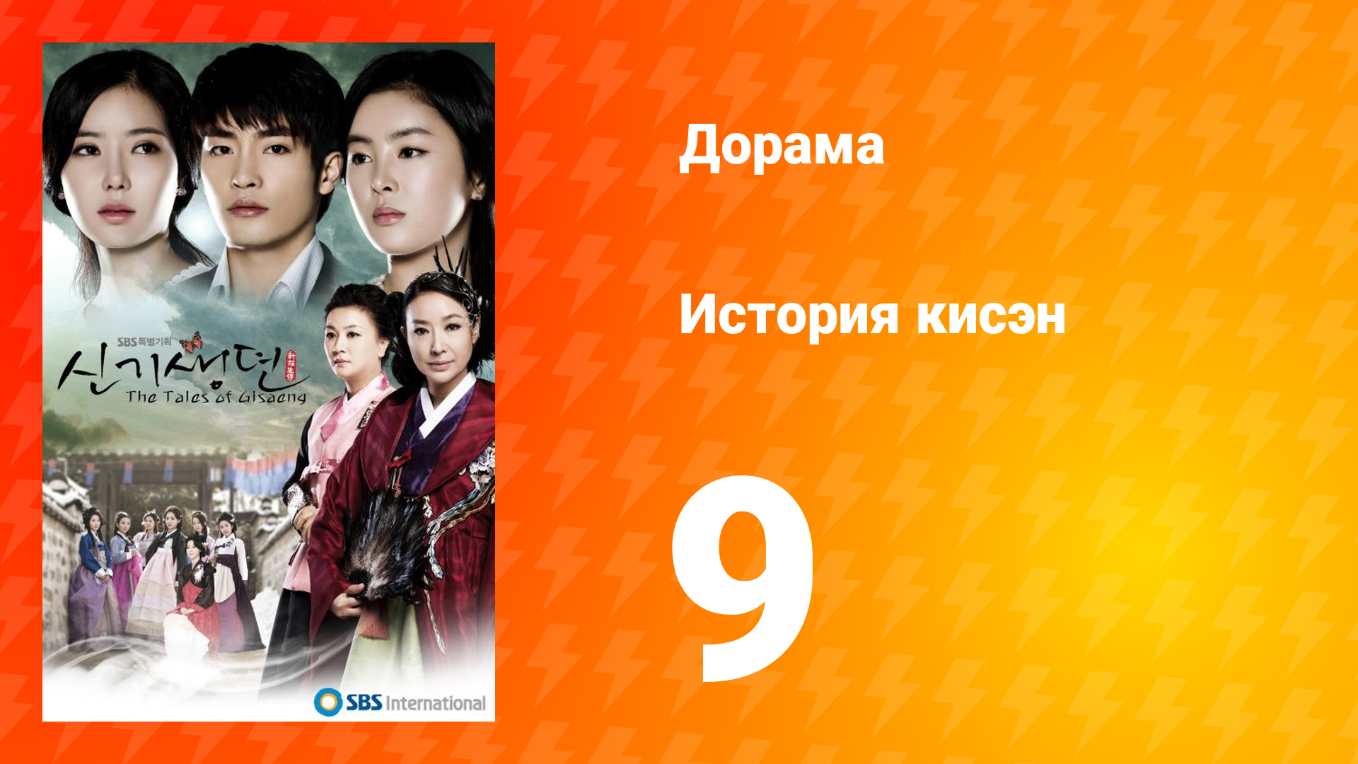 История Кисэн 1 сезон 9 серия