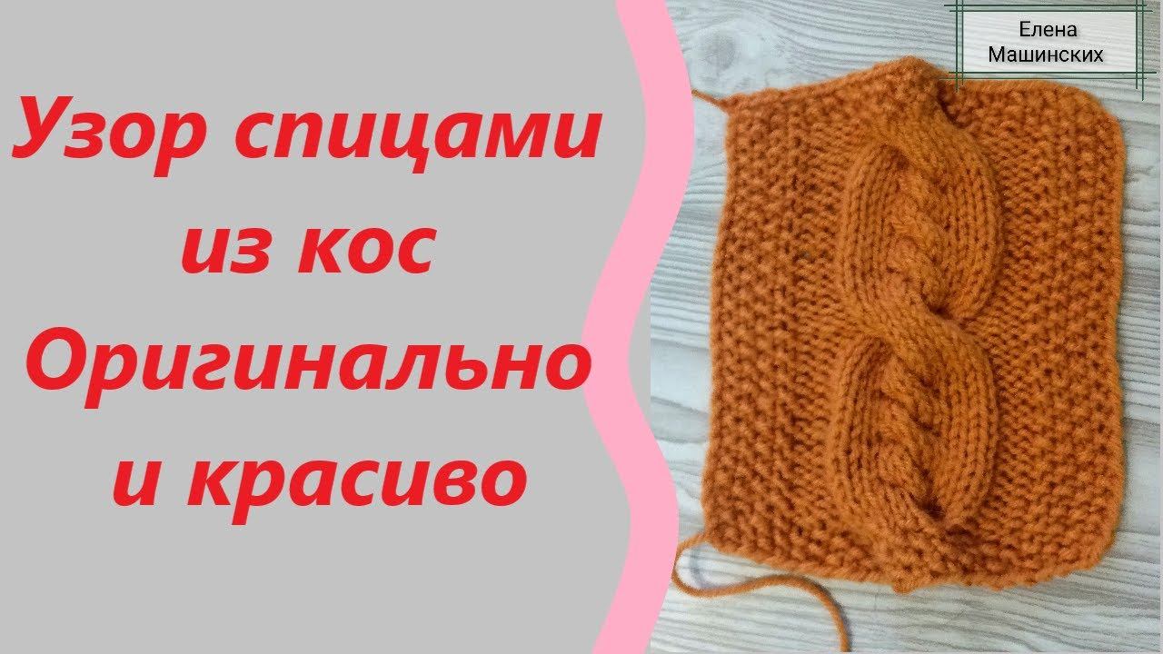 Узор спицами "Коса в косе"