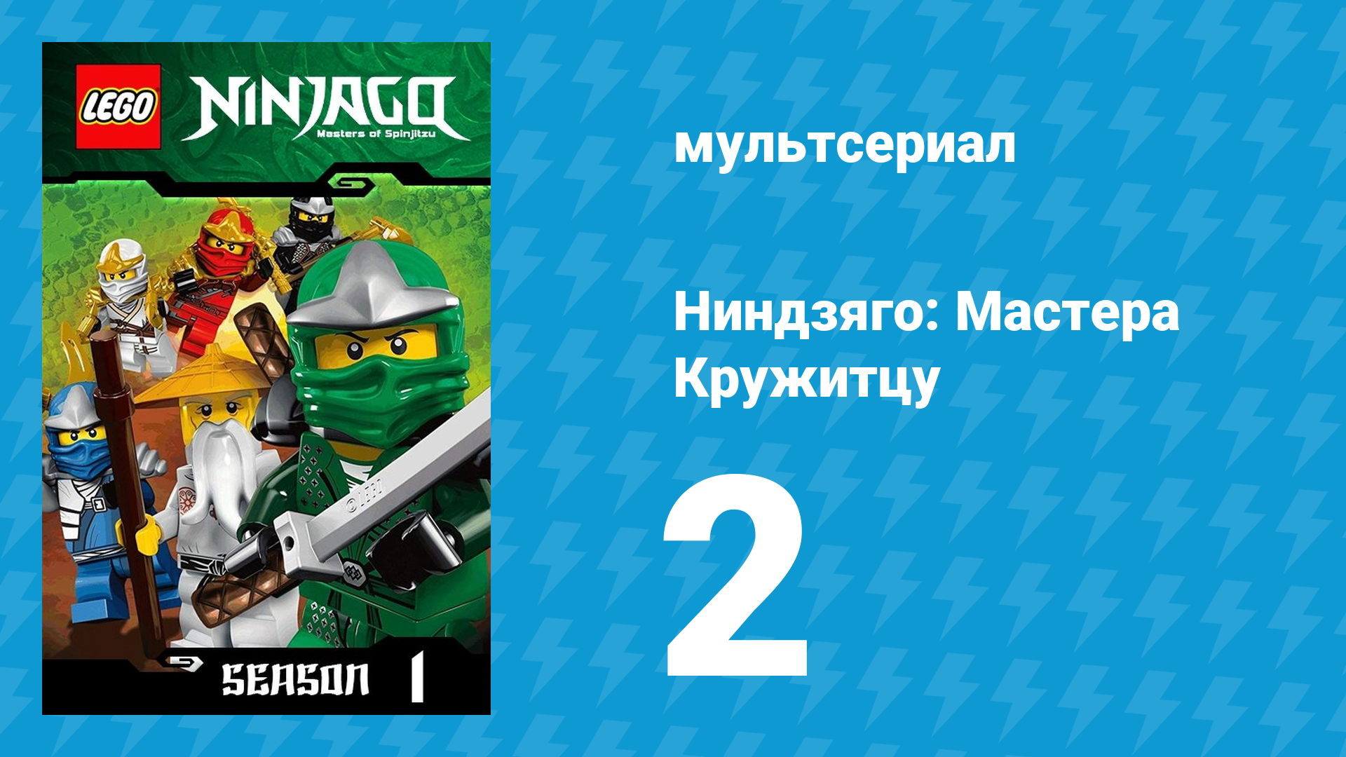 Ниндзяго: Мастера Кружитцу 1 сезон 2 серия (мультсериал, 2011)