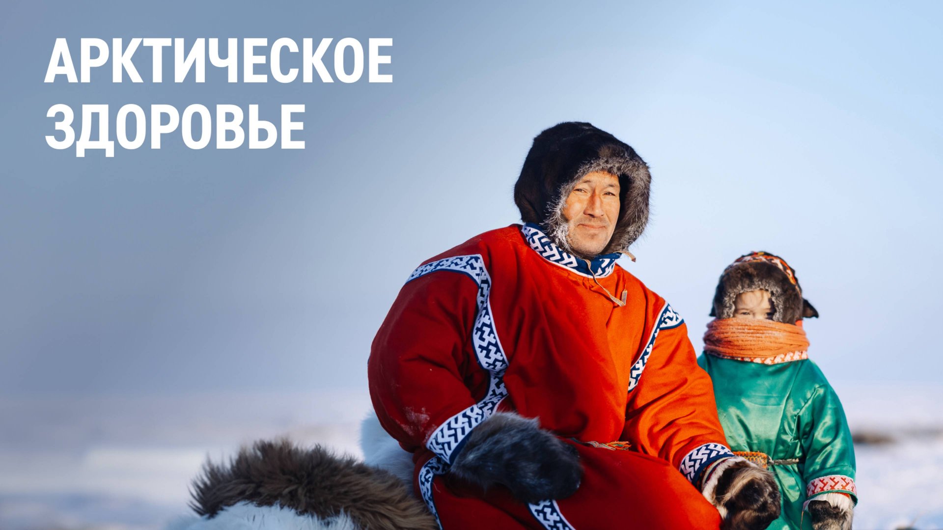 Арктическое здоровье