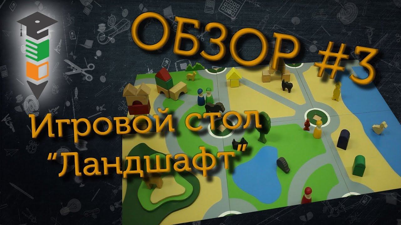 Обзор #3 Игровой стол "Ландшафт"