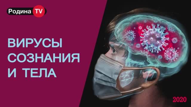 ВИРУСЫ СОЗНАНИЯ И ТЕЛА  || Родина Н.В.