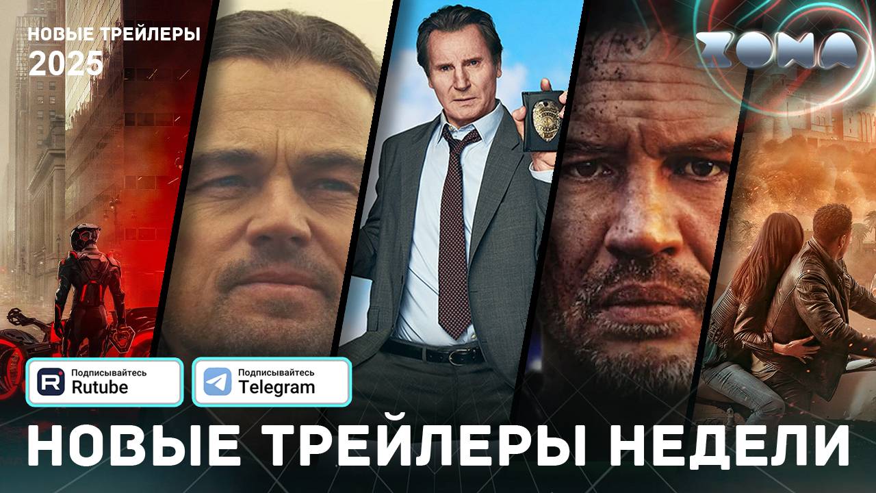 Подборка трейлеров за неделю - Апрель #4 - 2025 (ZONA)