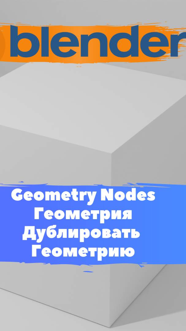 Короче говоря начал изучать ГеометриНодс Blender Геометрия Дублировать Геометрию / Уроки Blender.