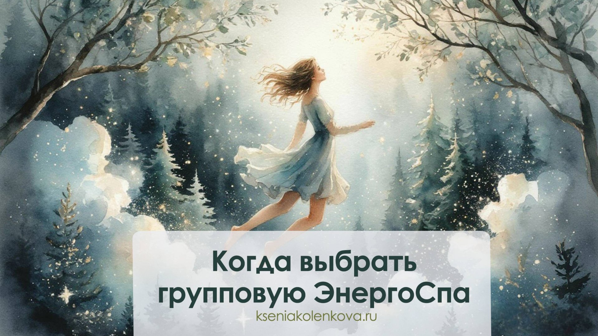 Когда выбрать групповую ЭнергоСпа, отзывы и фишка с монеткой