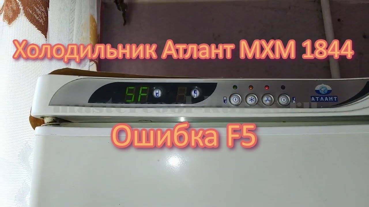 Холодильник Атлант МХМ 1844. Ошибка F5