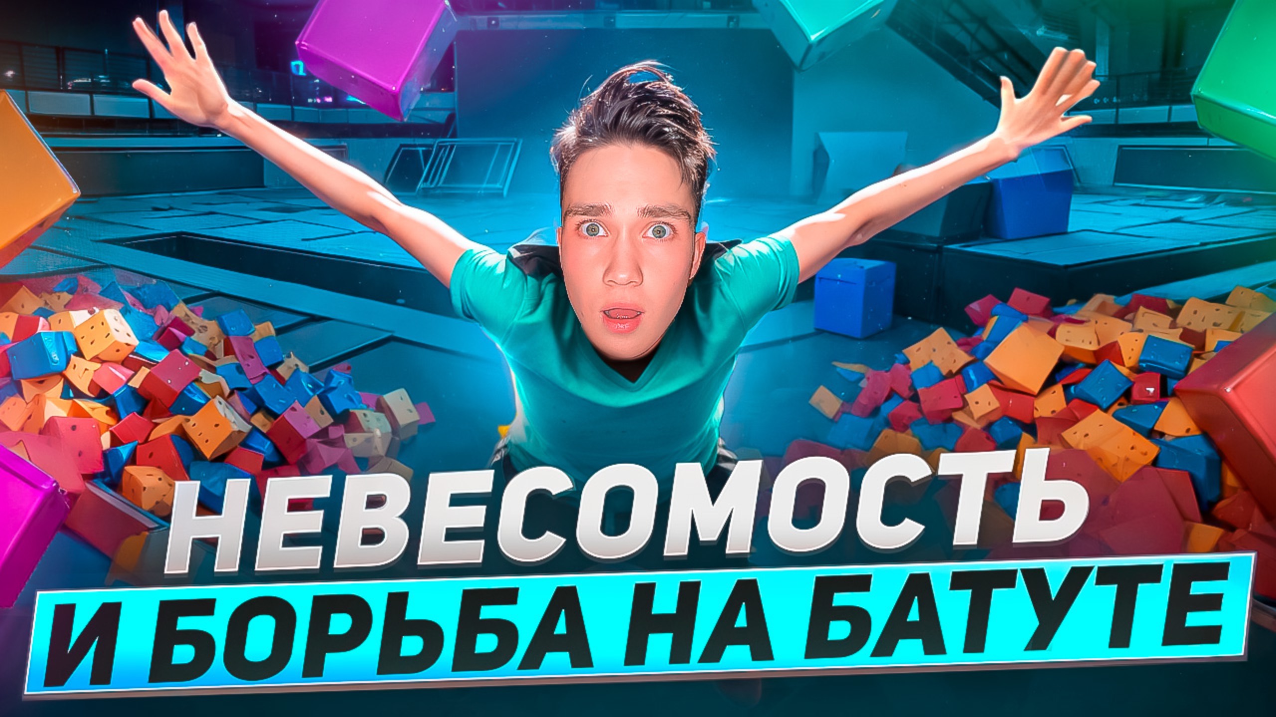 ПОПАЛ на СОРЕВНОВАНИЯ по БАТУТНОМУ спорту! КТО заберет ПРИЗ?