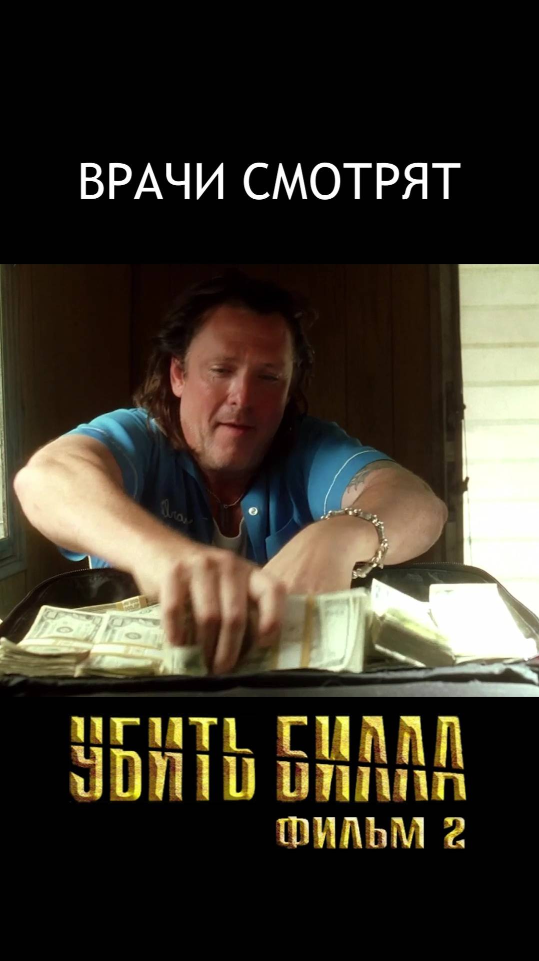 Убить Билла 2 (Kill Bill 2)