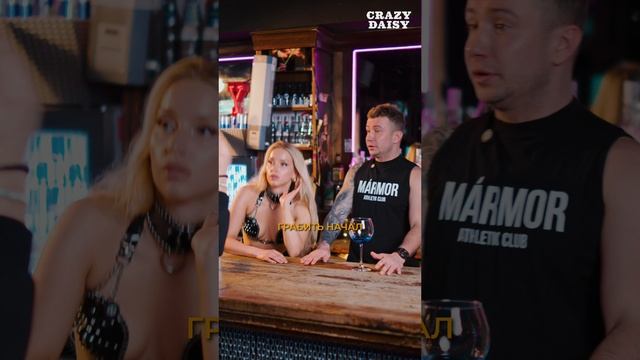 Рилс-сериал про бар Крейзи Дейзи