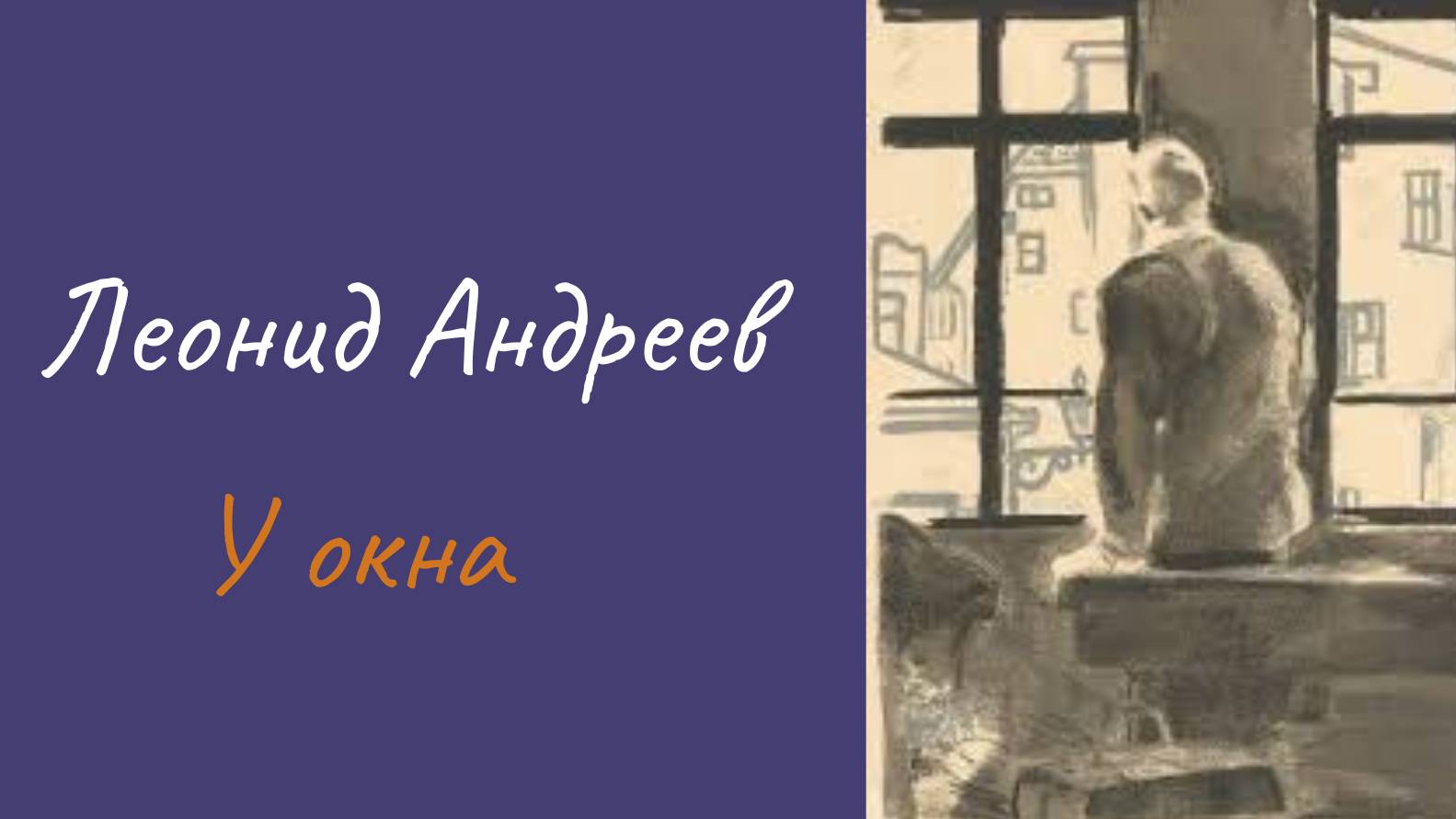 Леонид Андреев У окна
#литература #аудиокниги #рассказы #короткиерассказы