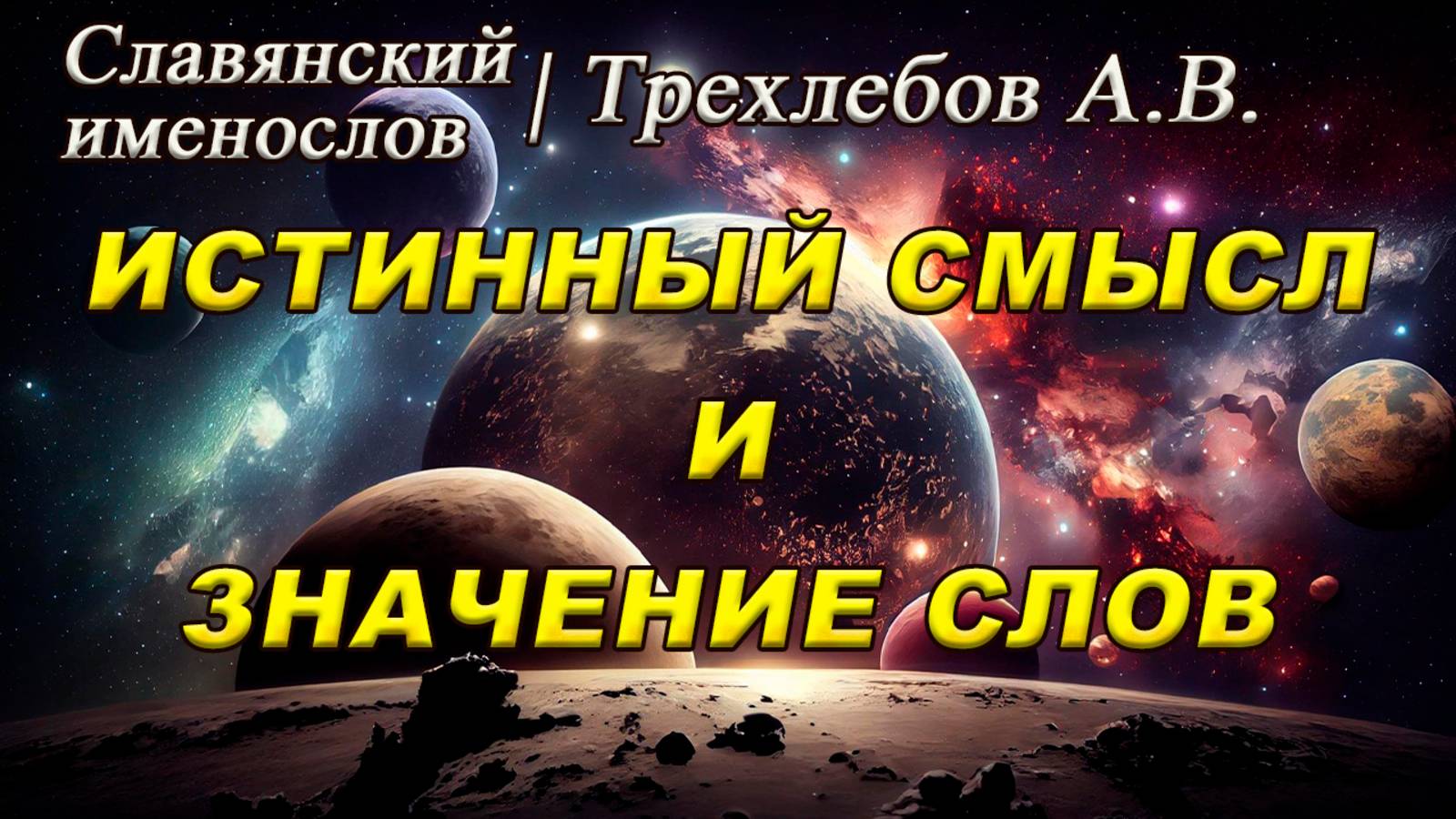 Истинный Смысл и Значение Русских СЛОВ| БЕС, ВОЛОСЫ,БОРОДА,ВЕНЧАНИЕ | Трехлебов А.В. #6