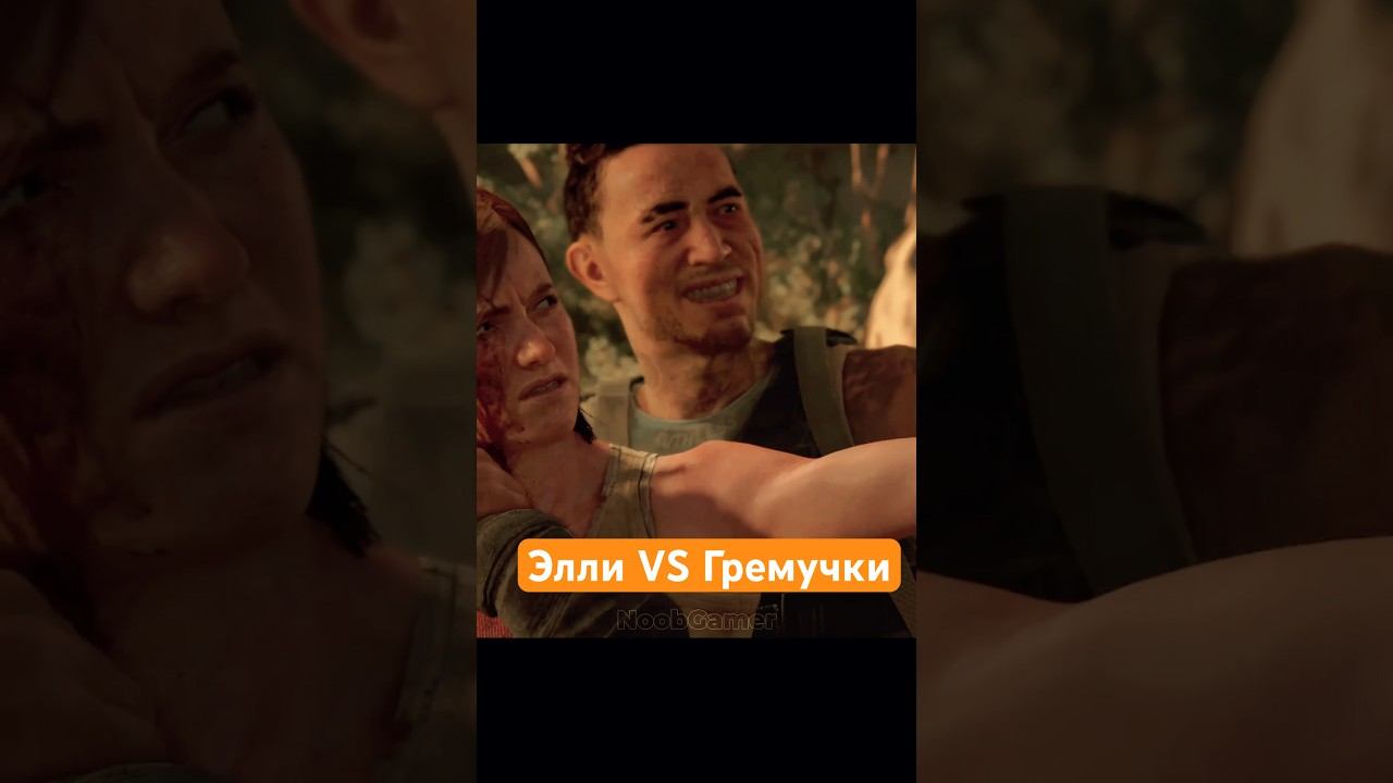 Щелкун VS Гремучки! Элли красиво разыграла | The Last of Us 2