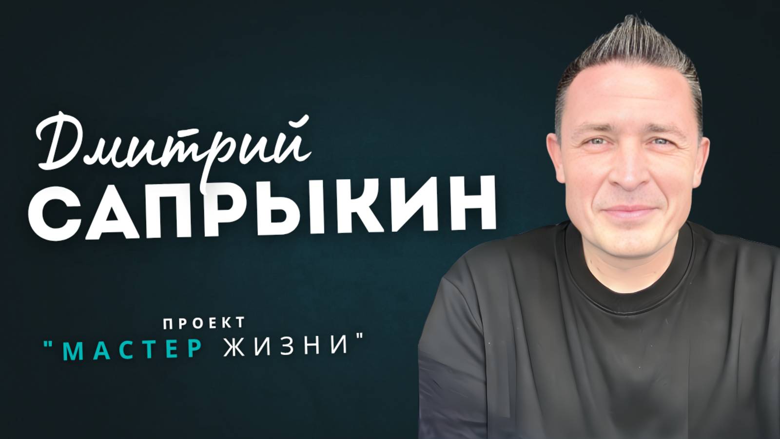 Как стать Мастером Жизни? Путь от страха к Любви и Богу внутри | Интервью с Дмитрием Сапрыкиным