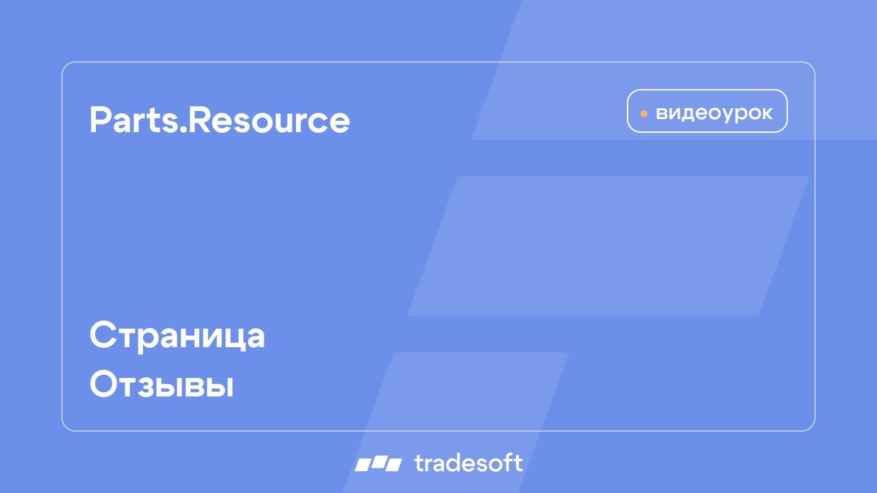 Страница Отзывы